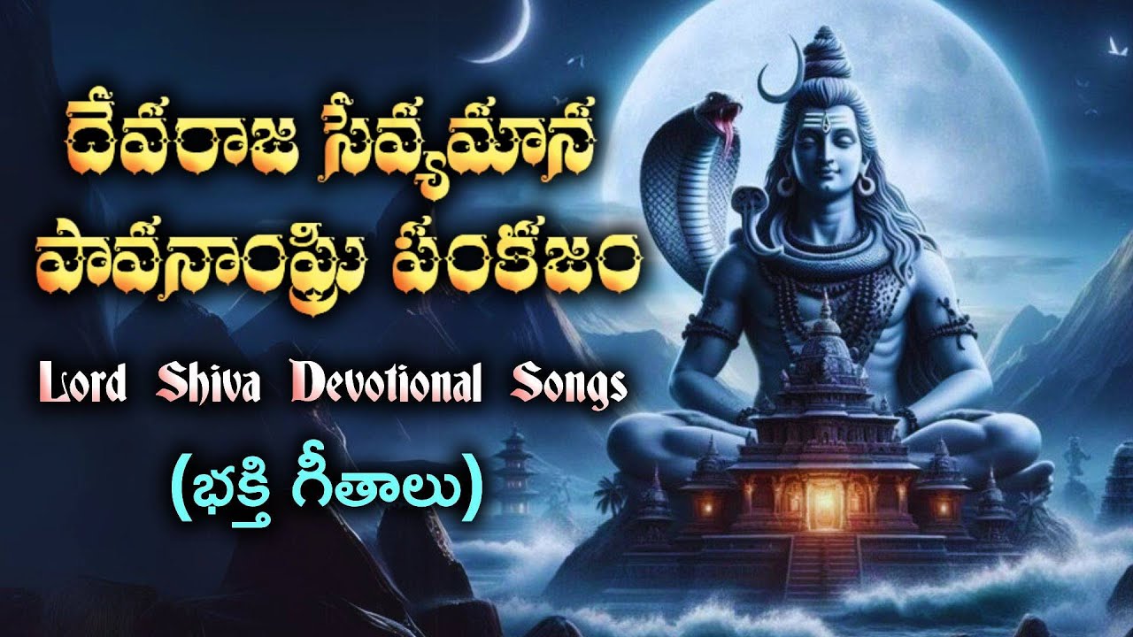 Sivudu Patalu | Soothing Telugu Devotional Music for the Soul - YouTube