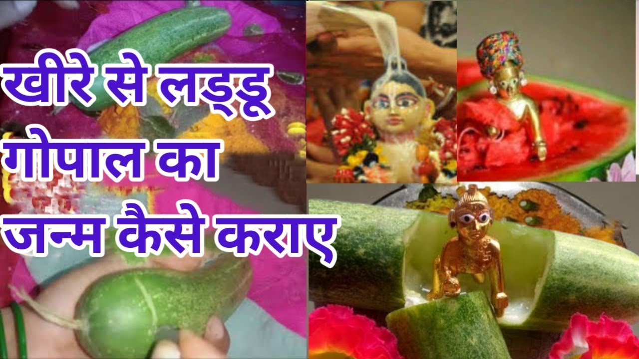 खीरे से लड्डू गोपाल का जन्म कैसे कराए?khire se Laddu Gopal ka janam ka ...