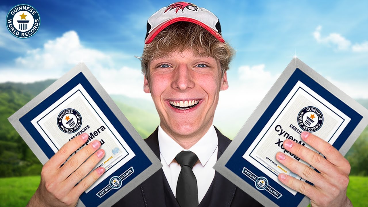 Я Побил Мировой Рекорд Гинесса ЕЩЕ РАЗ (не шучу, реально побил) - YouTube