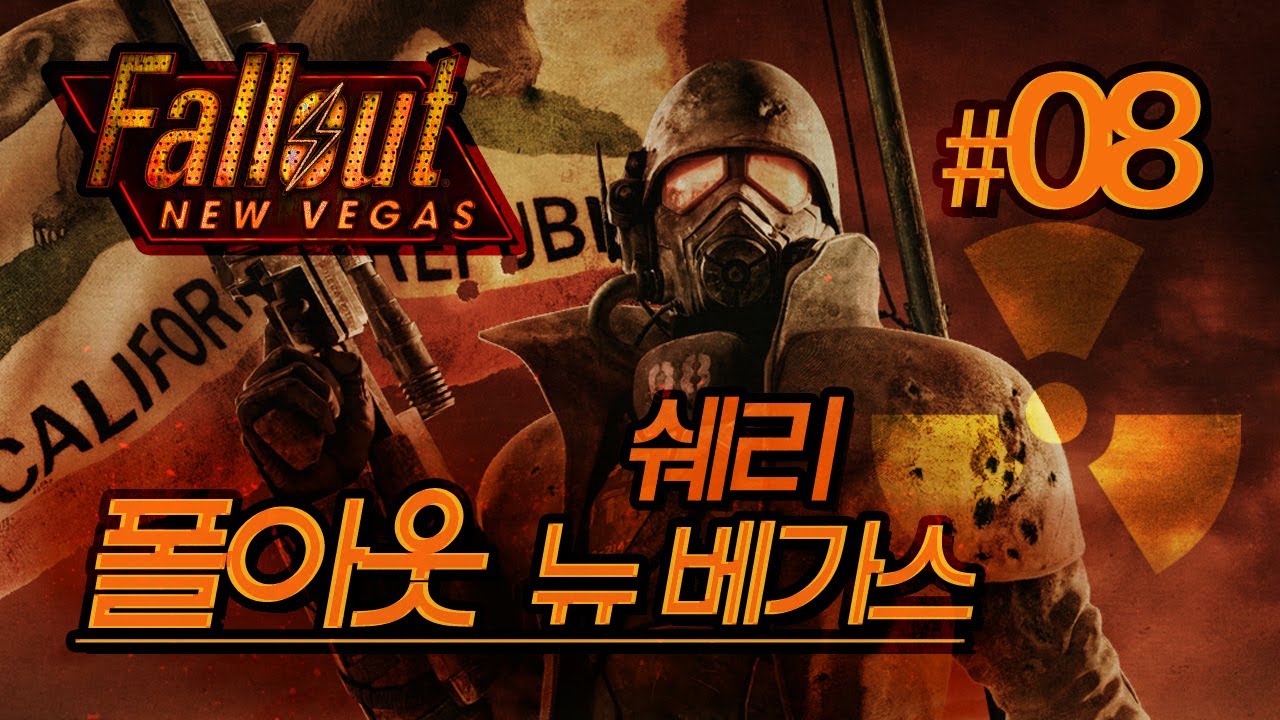 폴아웃 뉴베가스(Fallout: New Vegas) 8화 - YouTube