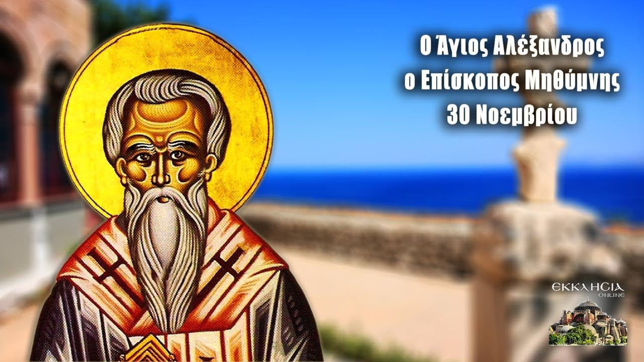 Άγιος Αλέξανδρος - 30 Νοεμβρίου - Βίοι Αγίων - Εορτολόγιο - YouTube