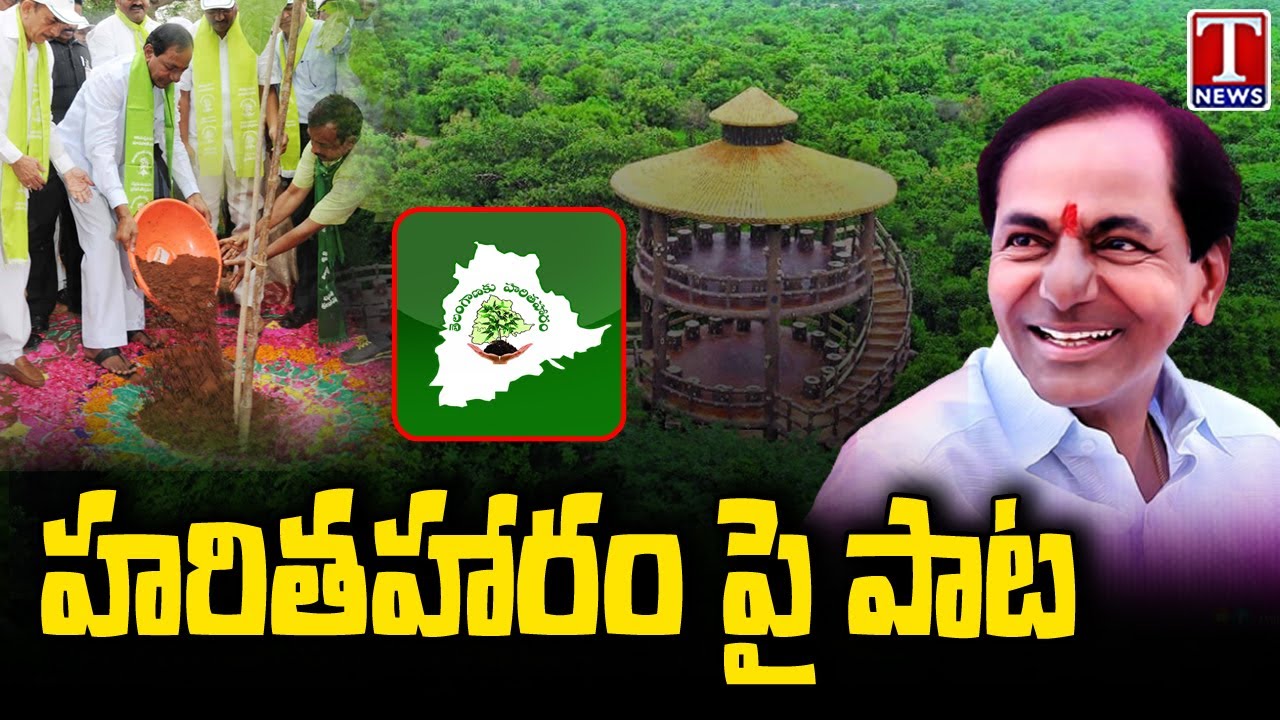 Haritha Haram Song 2023 | Haritha Utsavam | CM KCR | Telangana Dashabdi ...