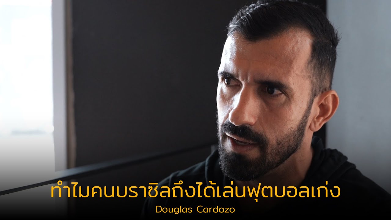 ฟันเฟืองเรื่องบอลเด็ก ตอน Douglas Cardozo - YouTube