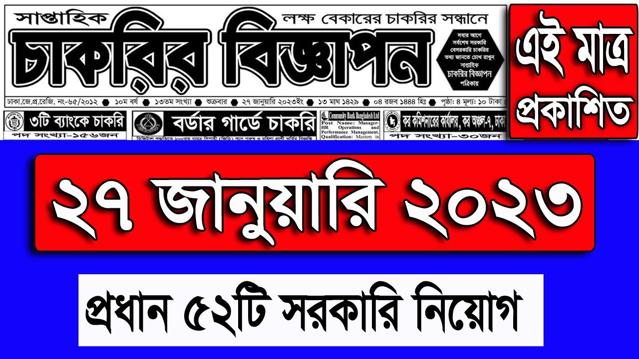 Weekly job circular 27 January 2023🔥সাপ্তাহিক চাকরির খবর 27/01/2023🔥 ...