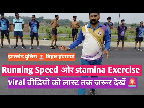 रनिंग में speed और stamina Exercise पूरा वीडियो को लास्ट तक जरूर देखें ...