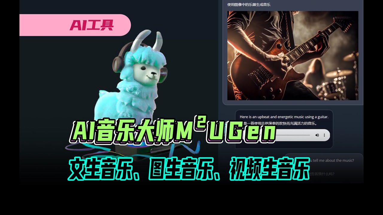 能够理解图片和视频内容，并能生成相应音乐的AI模型：M2UGen #aigc #ai工具 #ai资讯 #ai动态 #M2UGen - YouTube