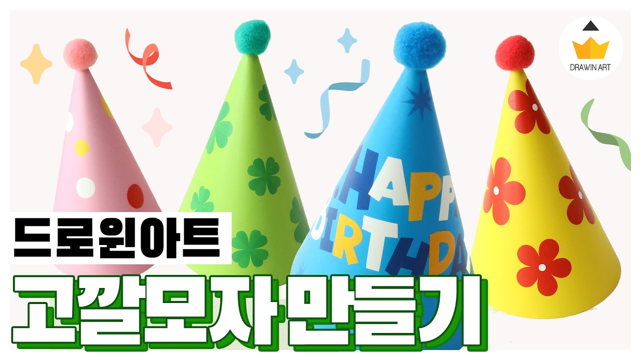 생일파티 소품 🎉 고깔모자 만들기 Youtube