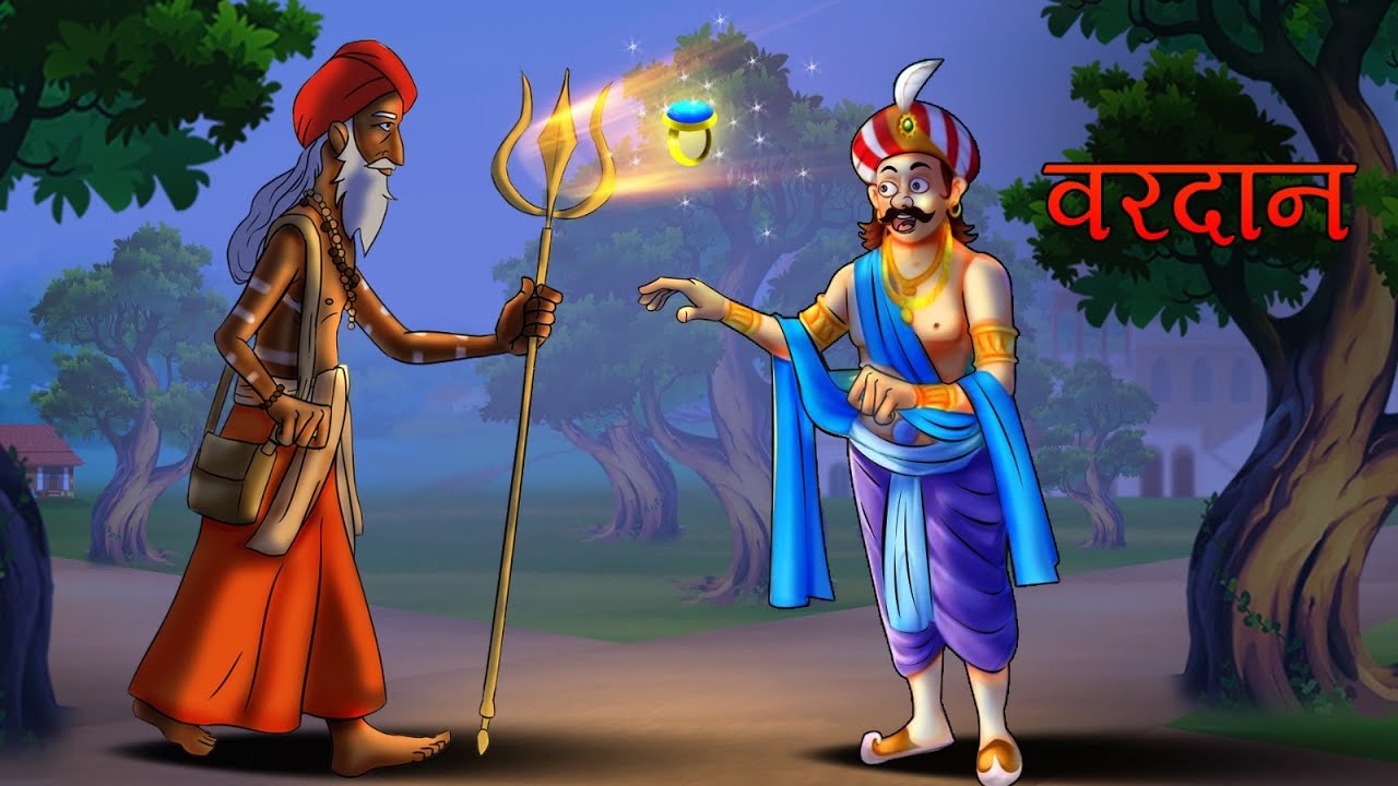 वरदान | VARDAN | STORY | KAHANI | HINDI STORY - YouTube