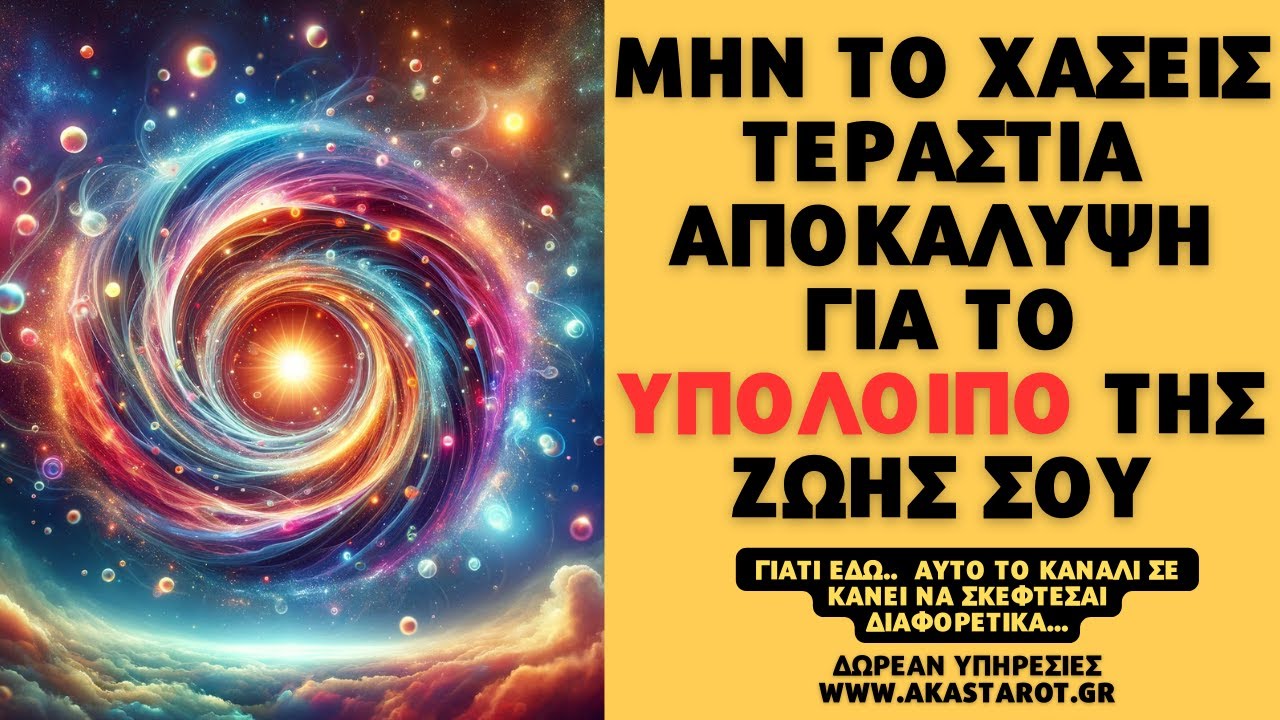 ΜΕΓΑΛΗ Αποκάλυψη, Πολύ Δυνατό Άνοιγμα Ταρώ για το ΜΕΛΛΟΝ σου, ΑΧΡΟΝΟ # ...