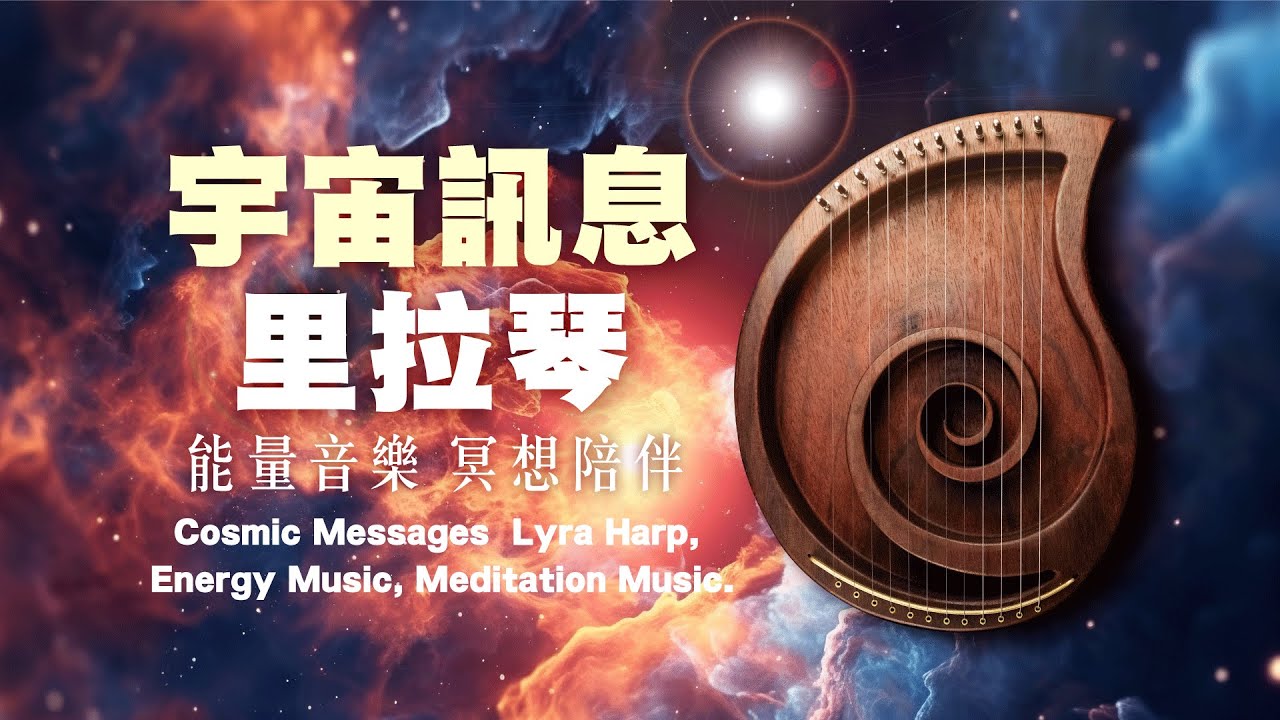 🎵 宇宙訊息里拉琴 | 身心靈冥想音樂 | 療癒心靈的深度旅程 🎵 Cosmic Messages Lyra Harp | Mind-Body ...