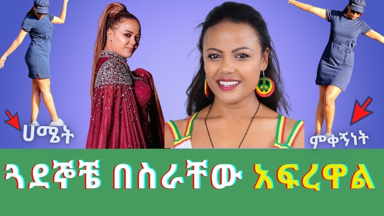 ጓደኞቼም አሁን አፍረዋል አርቲስት መቅደስ ፀጋዬ Artist Mekdes Tsegaye - YouTube