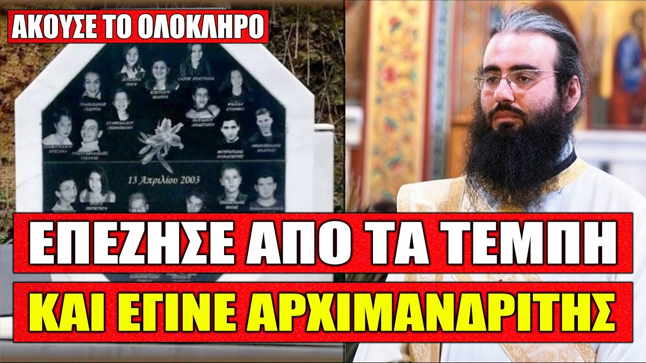 Ο Μαθητής που επέζησε από το ΔΥΣΤΥΧΗΜΑ ΣΤΑ ΤΕΜΠΗ έγινε Αρχιμανδρίτης ...