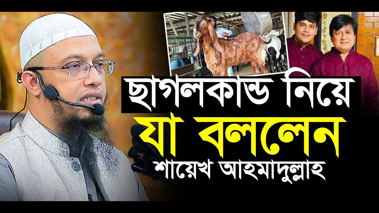 ছাগলকান্ডে রিফাত ও তার বাবা মতিউর রহমানকে নিয়ে যে প্রশ্নের উত্তর সকলের ...