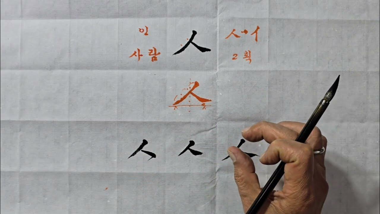 한자 글씨 잘 쓰는 방법/천자문 人 사람 인 쓰기 - YouTube