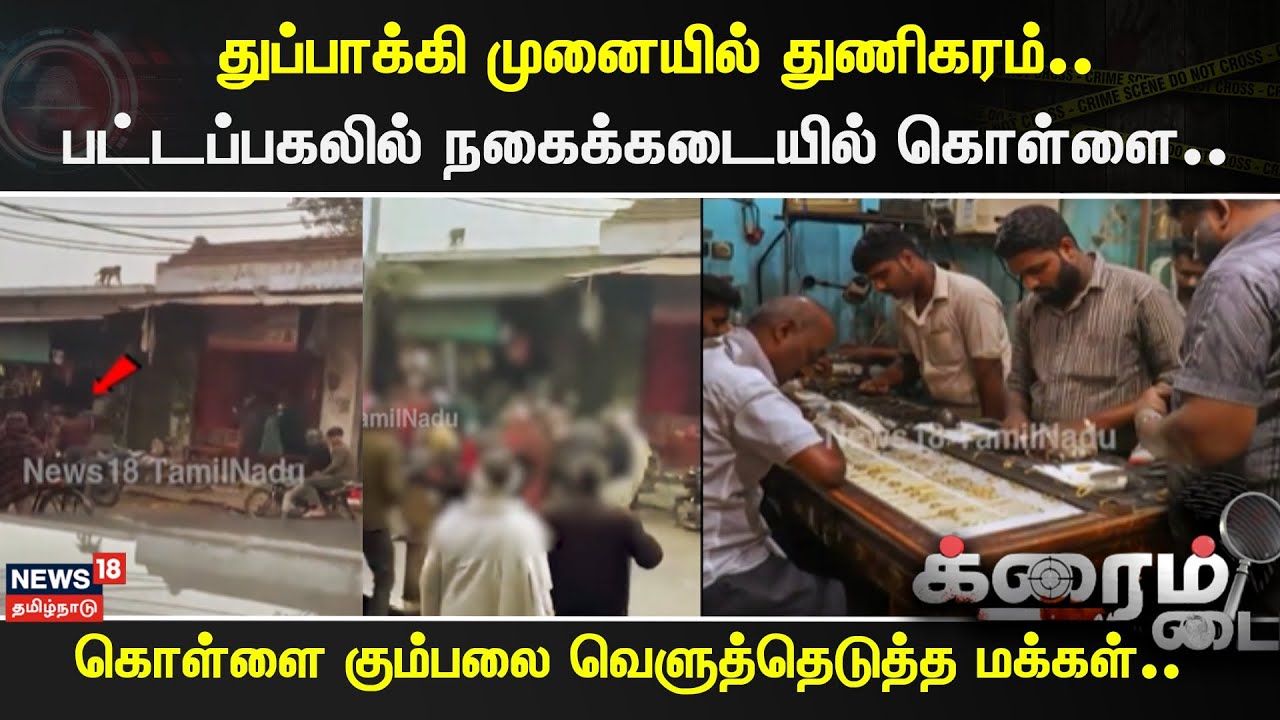 Crime Time | துப்பாக்கி முனையில் துணிகரம்.. பட்டப்பகலில் நகைக்கடையில் ...
