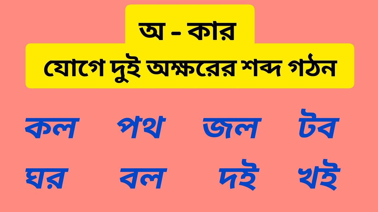 অ কার যোগে দুই অক্ষরের শব্দ গঠন। learn Bengali. বাংলা বানান শিক্ষা।o ...
