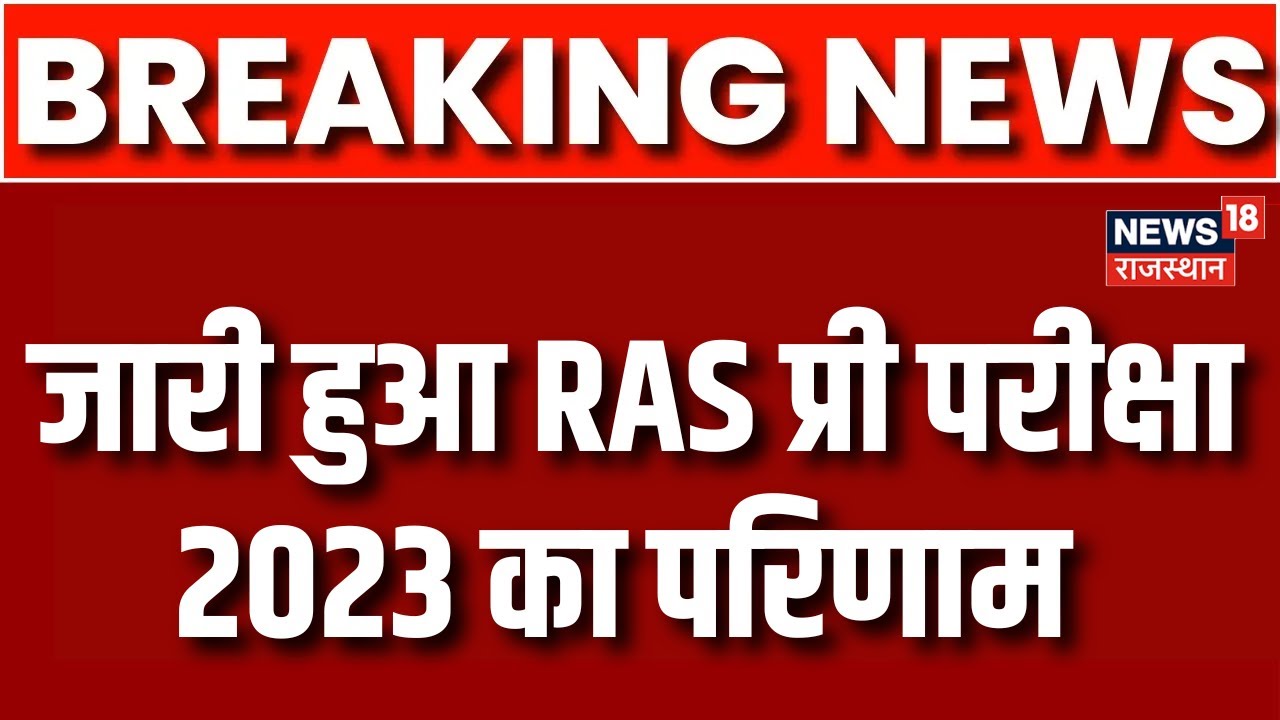 RAS Exam 2023 Result Out: RAS Pre Exam 2023 का Result हुआ जारी, ऐसे ...