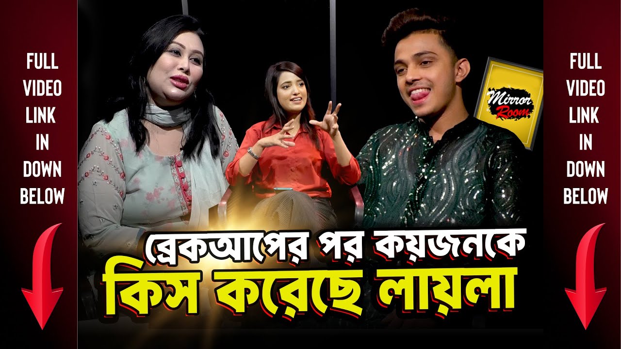 মামুন এর কাছে হেরে টমেটো খেলেন লায়লা | Mamun | Layla | Mirror Room ...