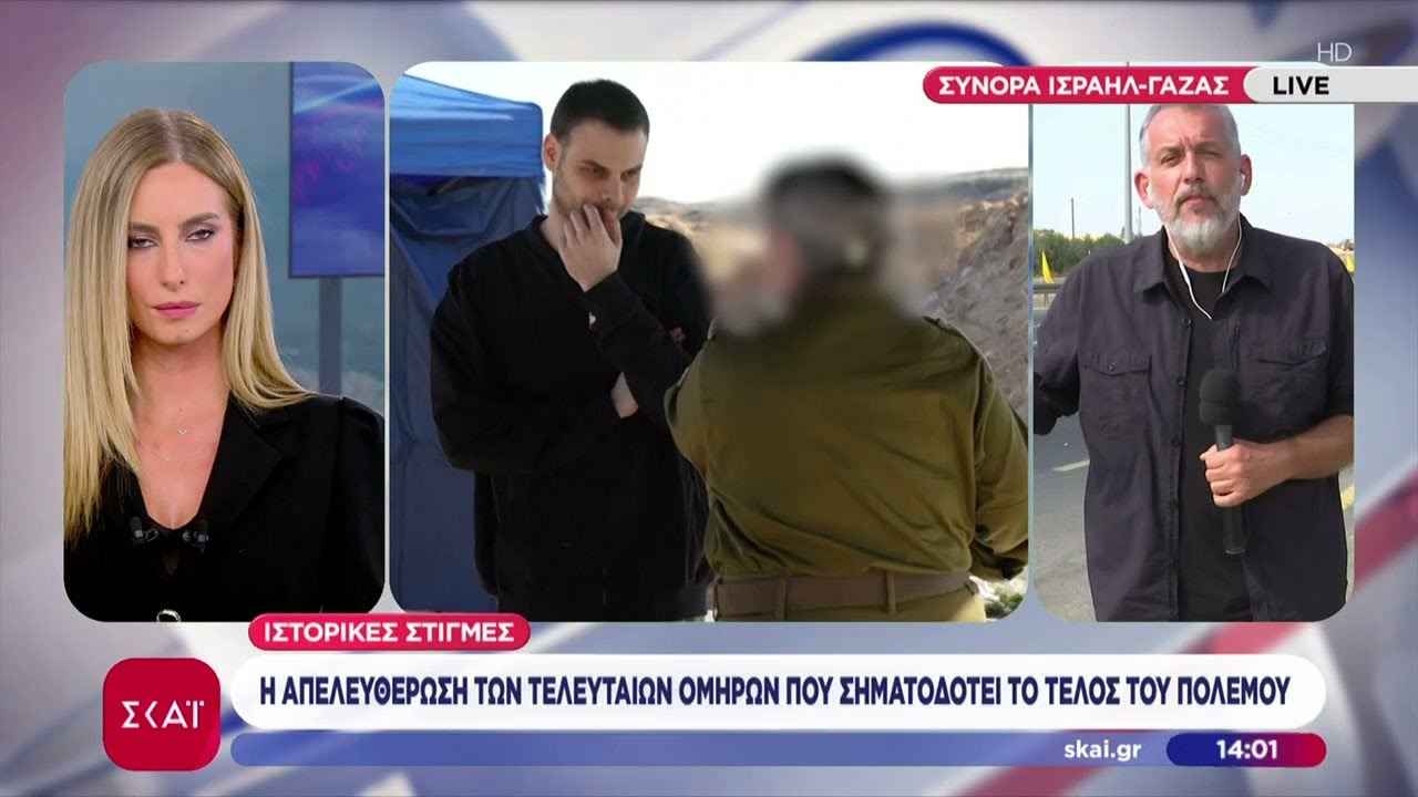 Ιστορικές στιγμές - Η απελευθέρωση των τελευταίων ομήρων που ...