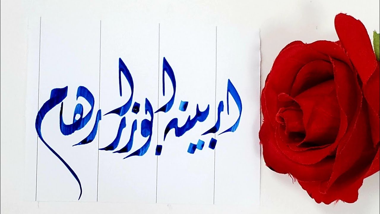 Arbina Abuzar Arham name's Calligraphy video #Calligraphy #Calligrapher ...