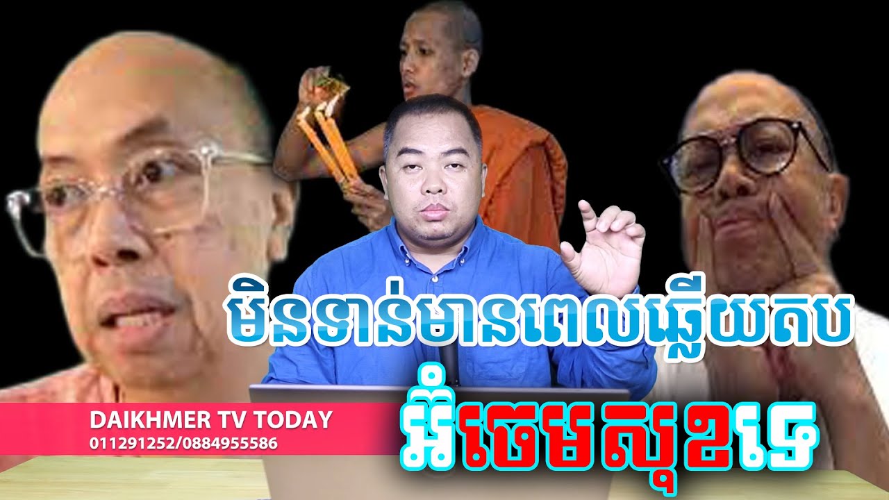 #DAIKHMER TV# សុំពេលបម្រើប្រយោជន៍ពុកម៉ែបងប្អូនសិន ចាំឆ្លើយតប អ៊ំ(ចេមសុខ ...