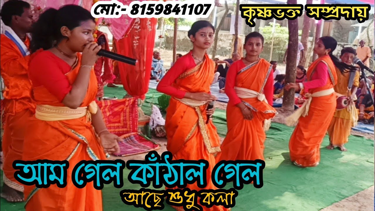 Viral-আম গেল কাঠাল গেল আছে শুধু কলা | Am Gelo kathal Gelo sure Harinam ...