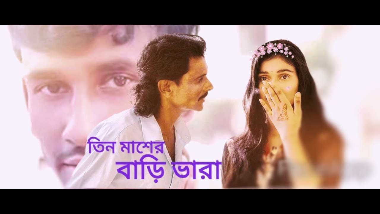তিন মাসের বাড়ি ভাড়া | Tin Masher Bari Vara | Bangla new Hot Short ...