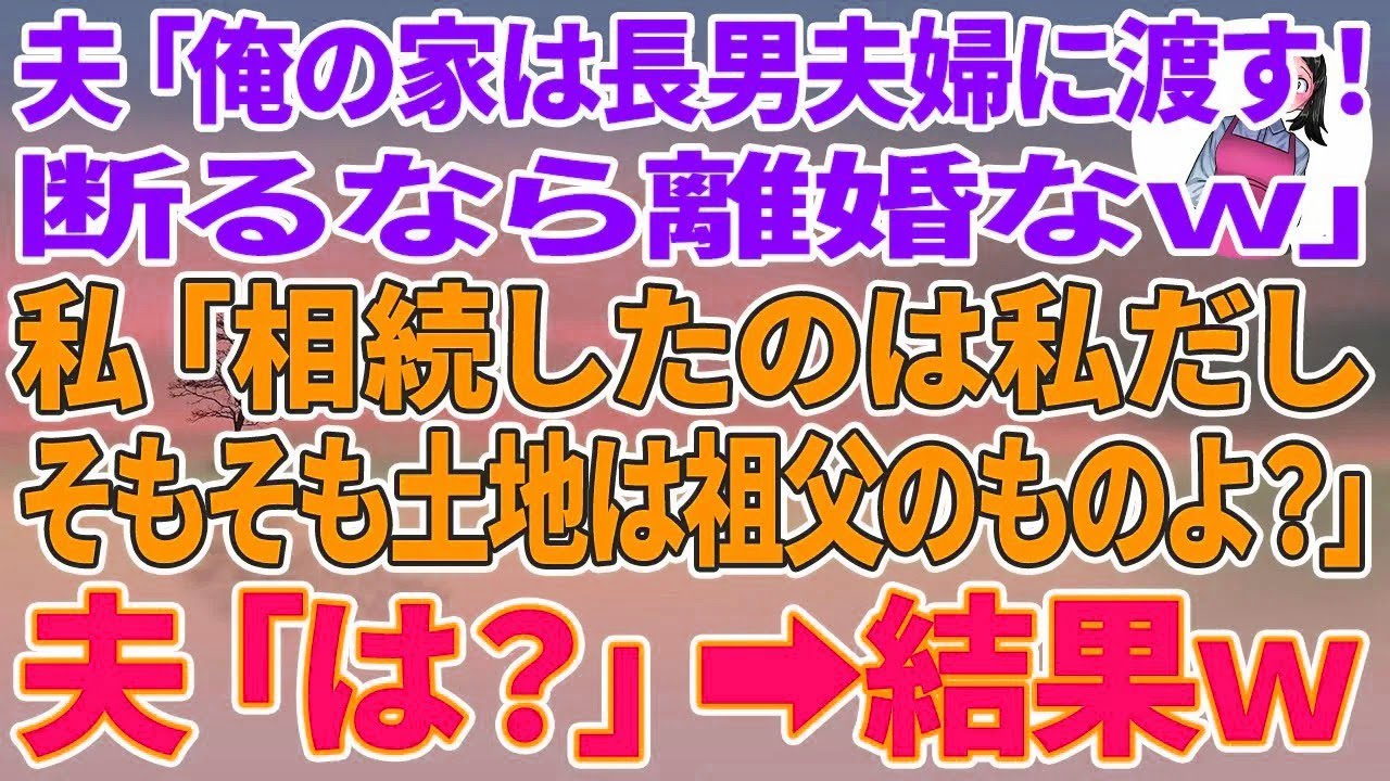 【スカッと総集編】夫「俺の家は長男夫婦に渡す!断るなら離婚なw」私「相続したのは私だしそもそも土地は祖父のものよ?」夫「は?」結果w【修羅場】 Youtube