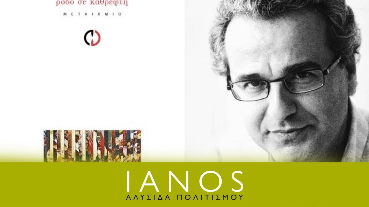«Ρόδο σε καθρέφτη» | Στάθης Κουτσούνης | Εκδόσεις Μεταίχμιο | IANOS ...