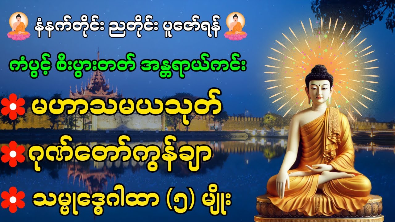 နံနက်ခင်းတရား ပဋ္ဌာန်းပါဠိတော် ပရိတ်ကြီး မဟာသမယသုတ် မနက်ခင်တရား