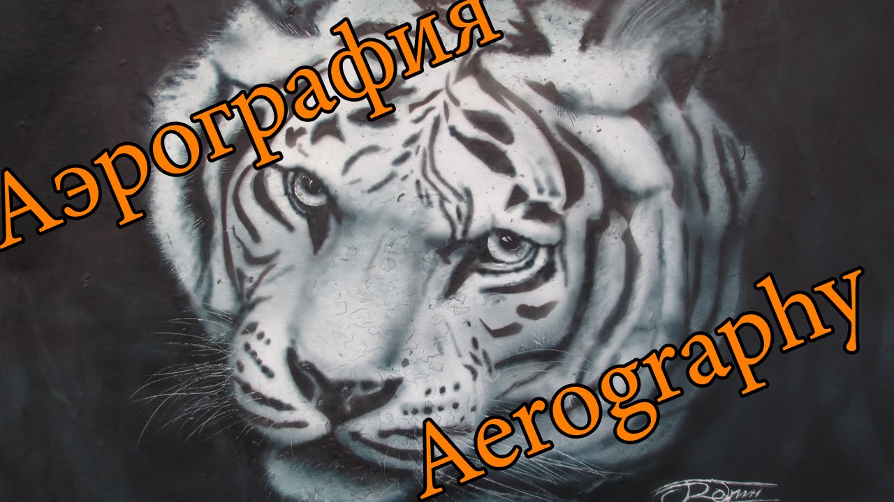Airbrushing Tiger | Тигр Аэрография | №2 - YouTube