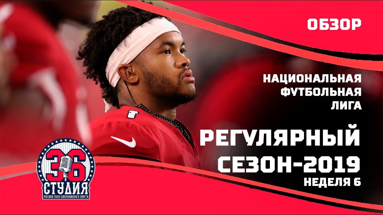 Обзор НФЛ. Неделя 6. Сезон 2019 | NFL 2019. Week 6. Overview - YouTube