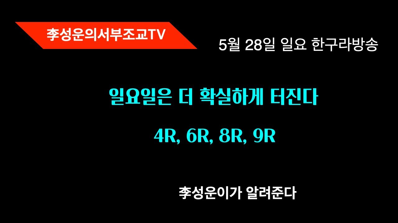이성운 /5월 28일/ 일요일도 5000%터진다/과천:4R, 6R, 8R,9R - YouTube