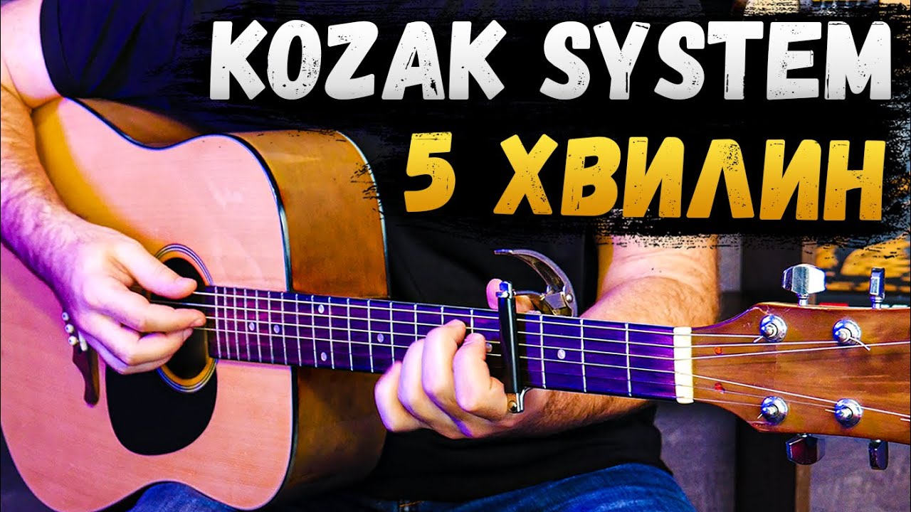 🇺🇦 Kozak System — 5 хвилин (акорди на гітарі) - YouTube