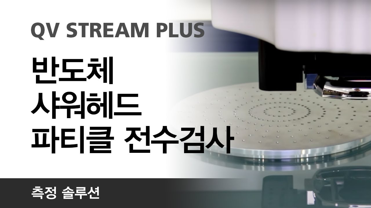 샤워헤드 파티클 전수검사용 측정기 QV STREAM PLUS - YouTube