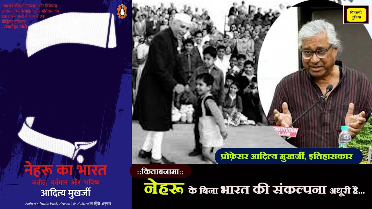 KITABNAMA, Historian Aditya Mukherjee, नेहरू के बिना भारत की संकल्पना ...