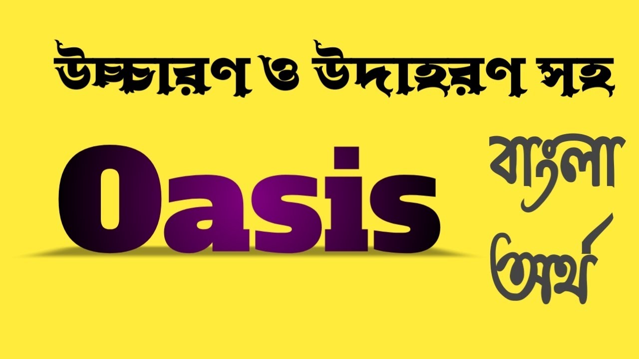Word Meaning of Oasis । Oasis এর বাংলা অর্থ @bangladictionary - YouTube