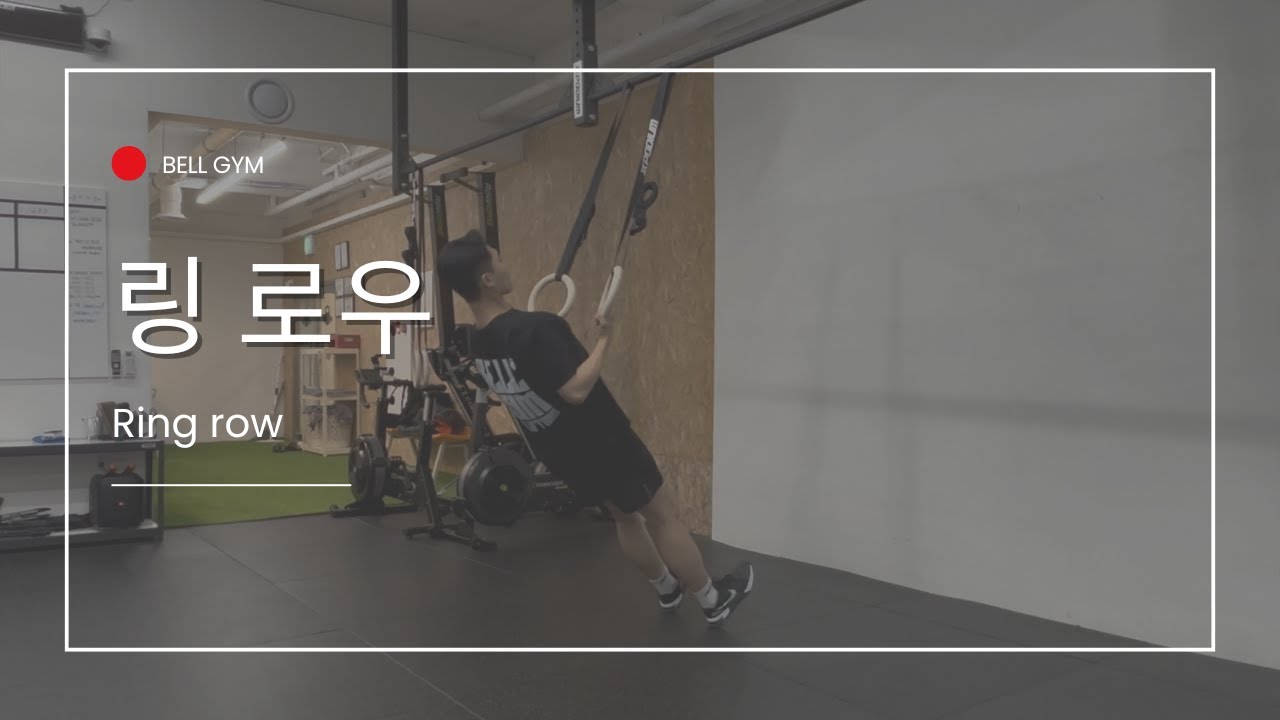 [벨짐] 맨몸운동 | 링 로우(Ring Row) - YouTube