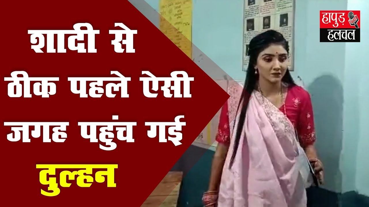 Wedding Viral Video: शादी से ठीक पहले ऐसी जगह पहुंच गई Dulhan | Hapur Hulchul | - YouTube