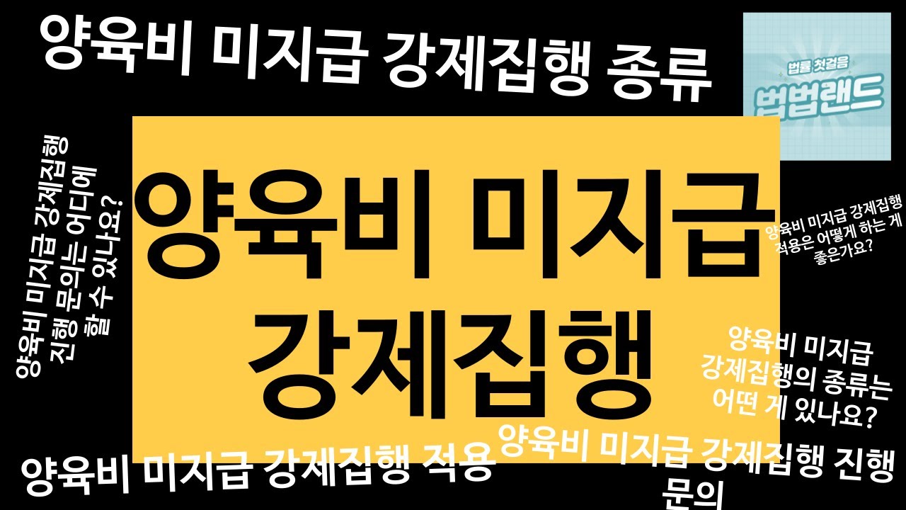 양육비 미지급 강제집행에 대한 궁금증 설명해 드립니다 종류부터 진행 문의까지 기본개념 잡으세요 양육비미지급강제집행