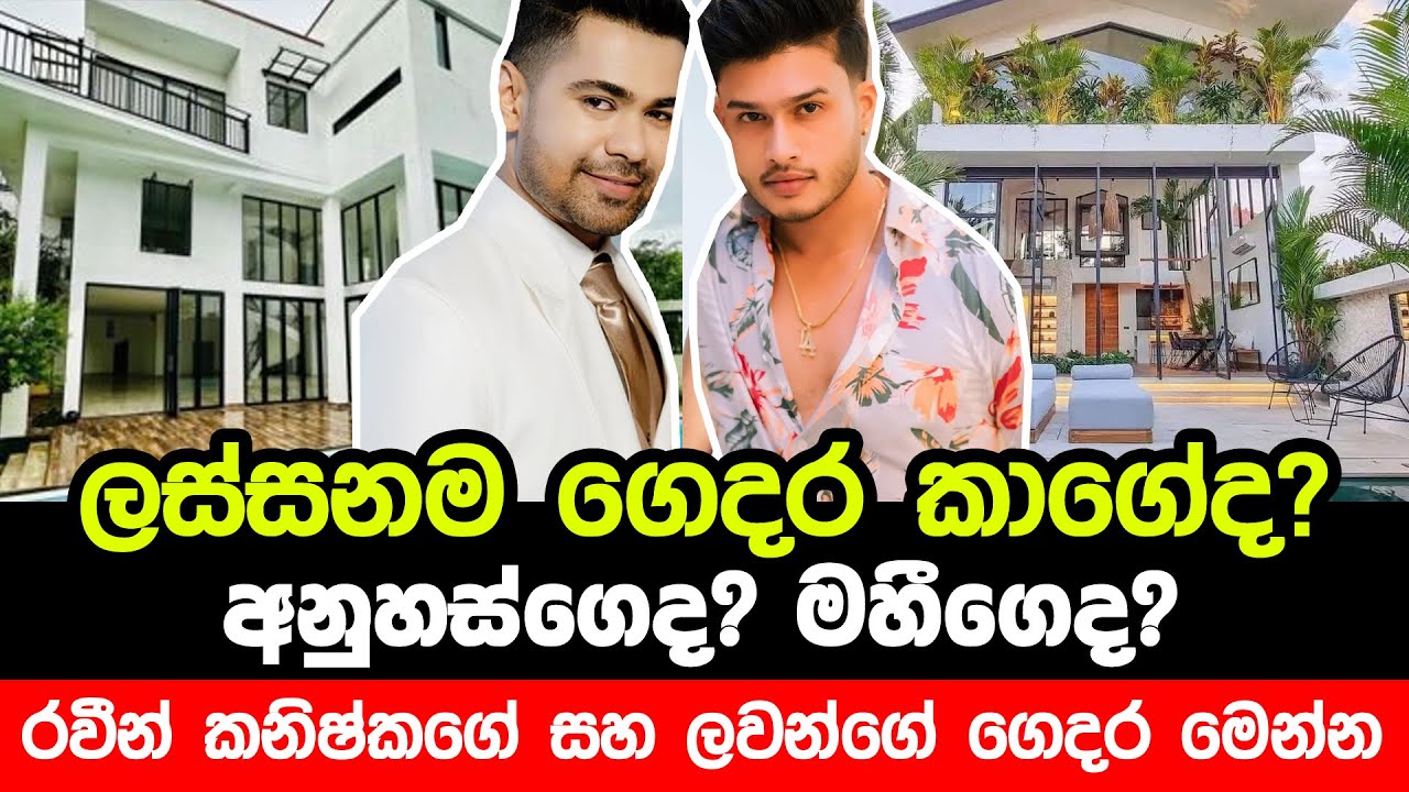 ලස්සනම ගෙදර අනුහස් ? මහී ? | Deweni Inima Anuhas House | Sangeethe Mahi ...