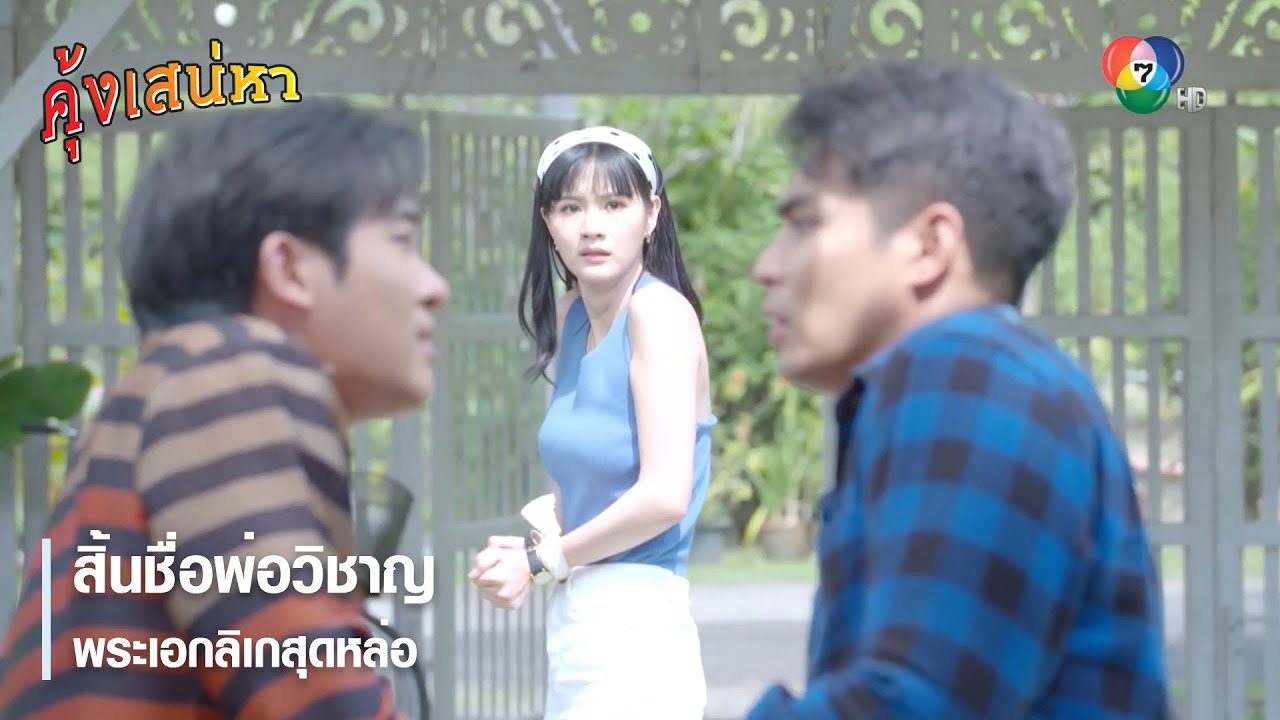สิ้นชื่อพ่อวิชาญ พระเอกลิเกสุดหล่อ | ตอกย้ำความสนุก คุ้งเสน่หา EP.29 | Ch7HD - YouTube