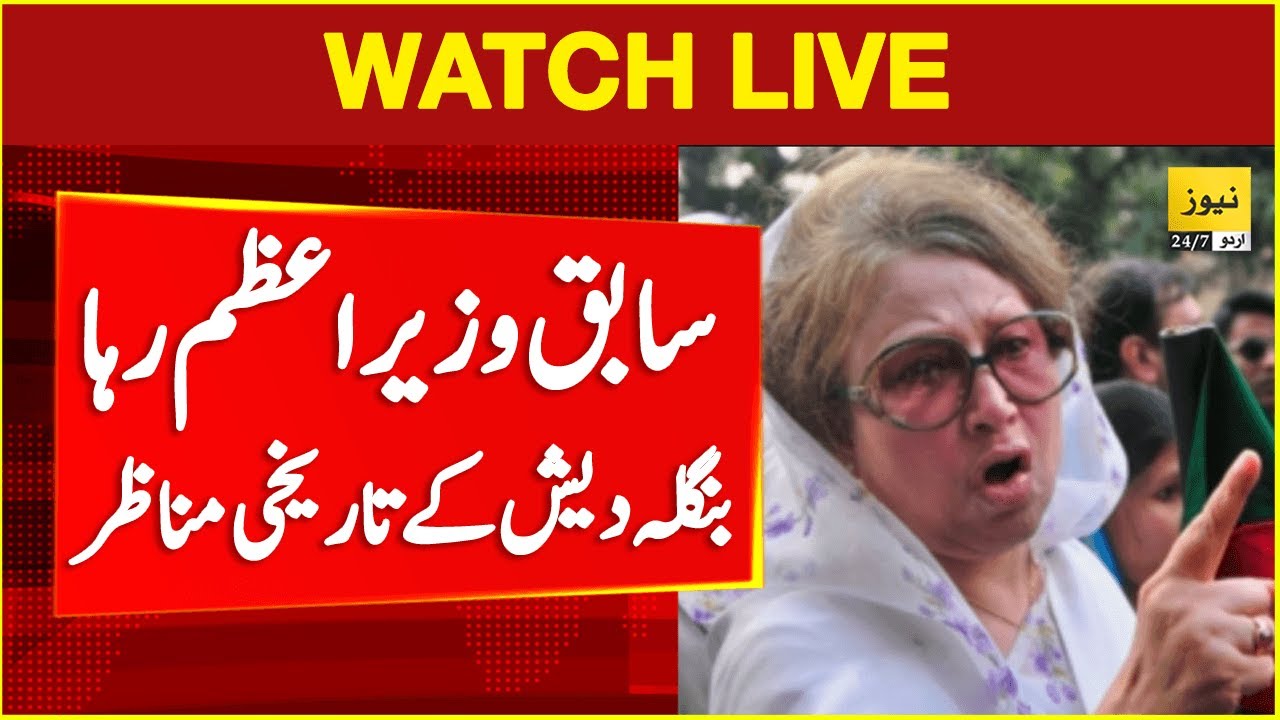 Khaleda zia released | Bangladesh student protest updates | Live news ...