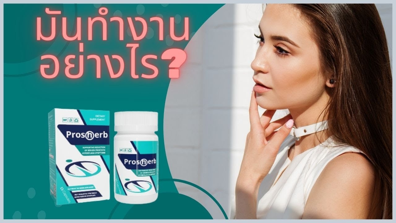 Prosherb ราคายา , คือ, อาหารเสริม, ดีหรือไม่?, วิธีการใช้งาน | Review ...