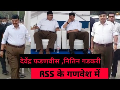 नितीन गडकरी और देवेंद्र फडणवीस RSS के गणवेश में|Nitin Gadkari and ...