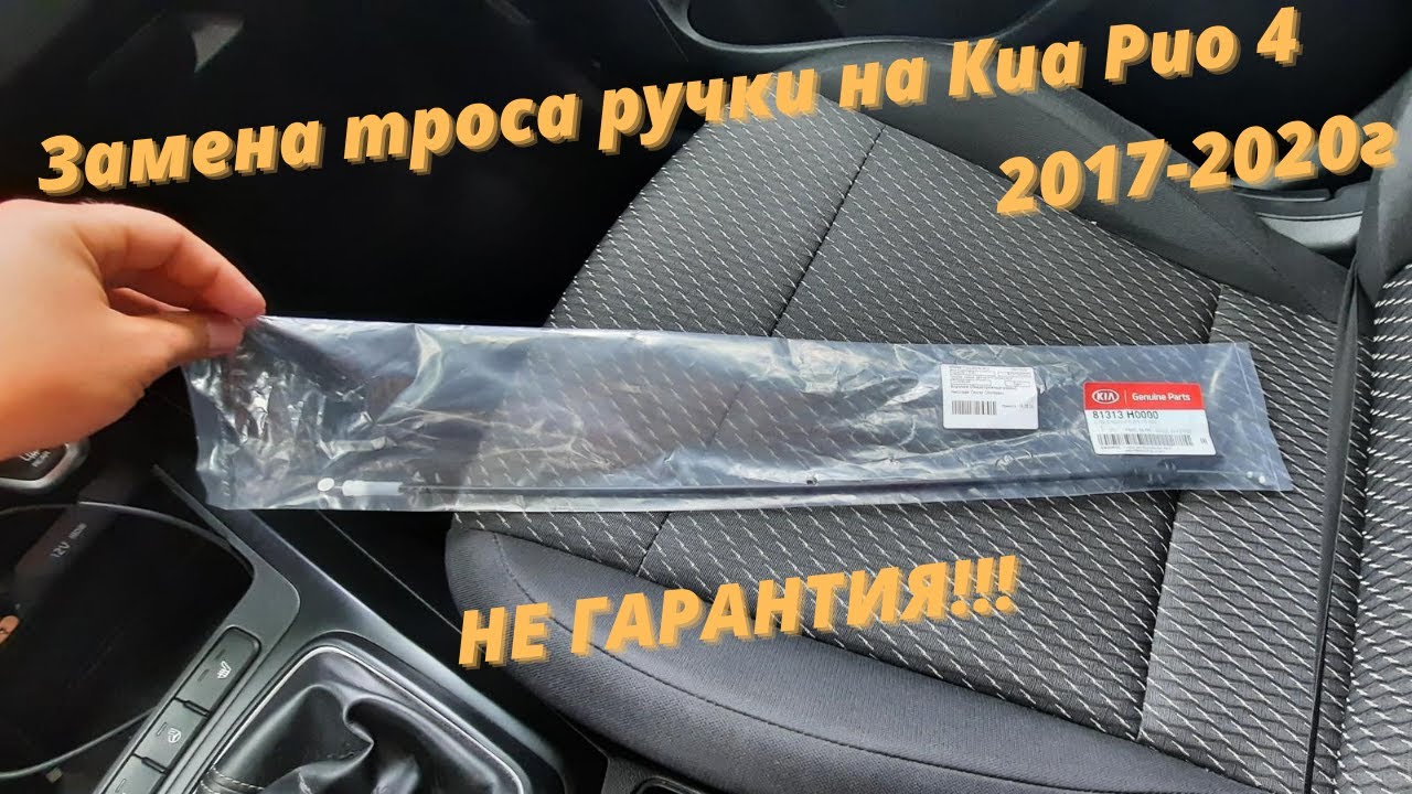 Замена троса ручки на Киа Рио 4/Хёндай Солярис 2017-2020г - YouTube