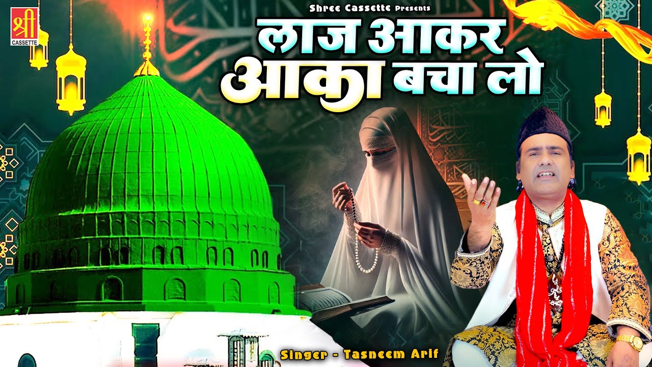 Laaj Aakar Aaka Bacha Lo | दिल को सुकून मिलेगा ये कव्वाली सुनकर ...