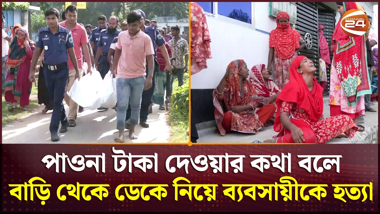 পাওনা টাকার কথা বলে ডেকে নিয়ে বগুড়ায় ব্যবসায়ীকে কু/পি/য়ে হ/ত্যা | Bogura News | Channel 24 ...