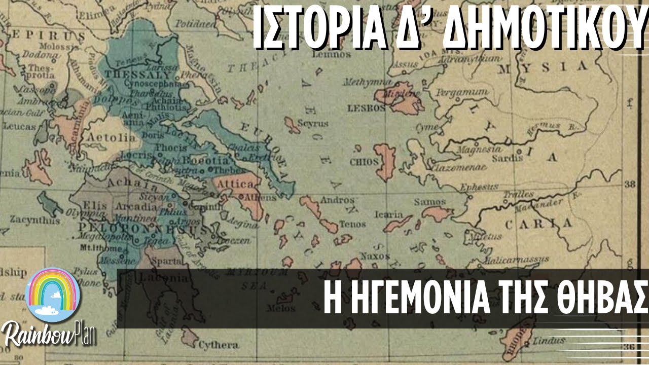 Ιστορία για παιδιά Δ' Δημοτικού - Η ΘΗΒΑ - ΚΕΦΑΛΑΙΟ 29 Η ηγεμονία της ...