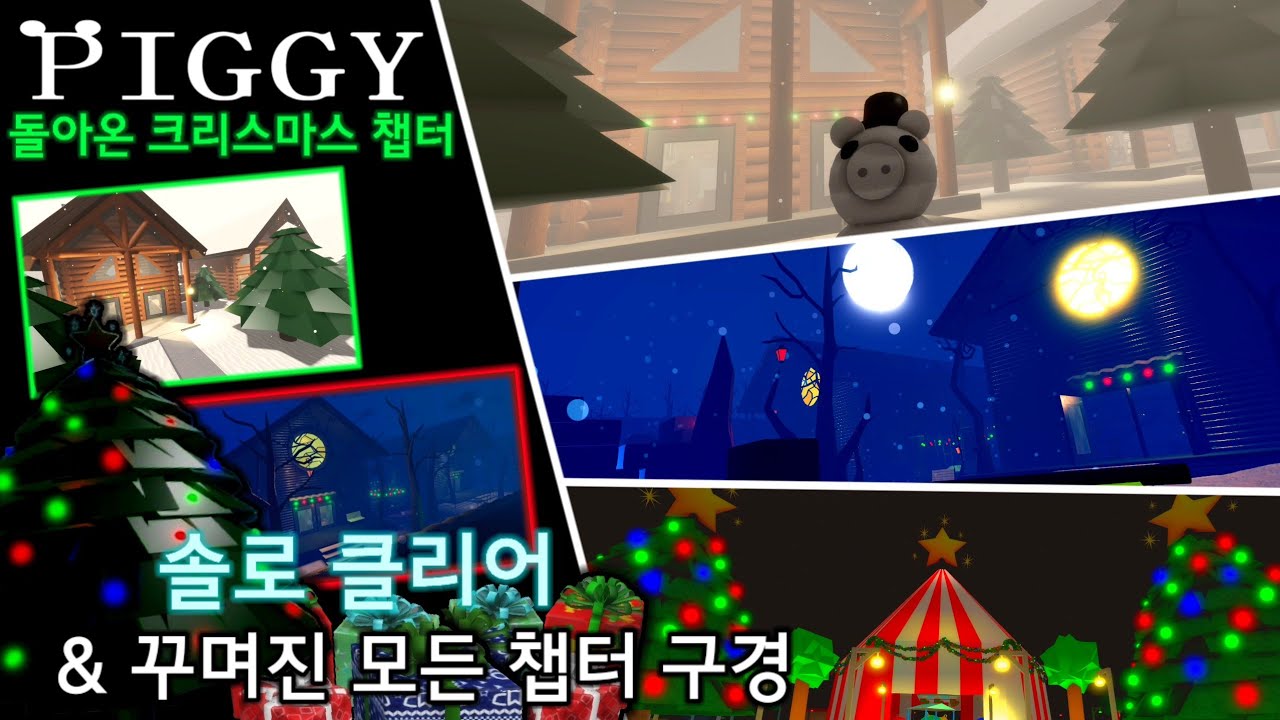 [피기] 돌아온 크리스마스 챕터 "Winter Holiday", "Distorted Holiday" & 크리스마스 장식으로 ...